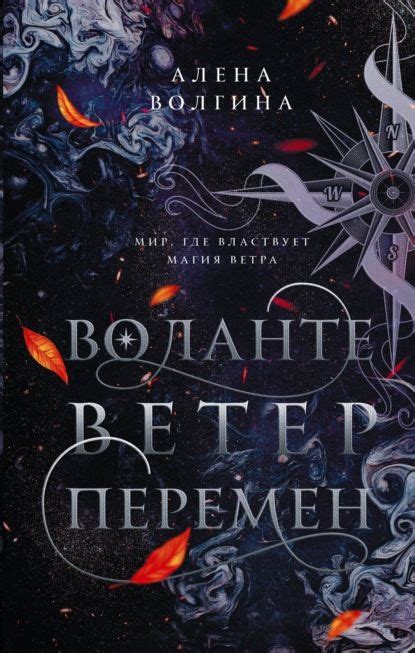 Воланте. Ветер перемен - Алёна Волгина: скачать книгу FB2, слушать ...
