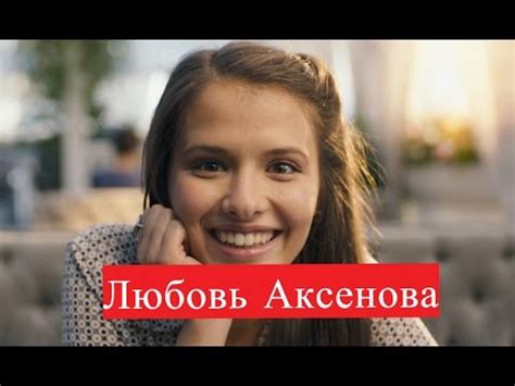 Любовь Аксенова. Биография. Личная жизнь - YouTube