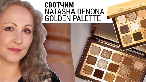 Свотчим обновленную золотую палетку Наташа Денона / Natasha Denona ...