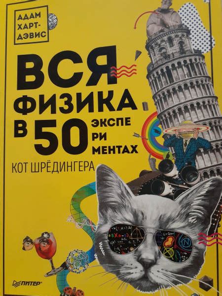Книга: Вся физика в 50 экспериментах. Кот Шрёдингера - Адам Харт-Дэвис ...