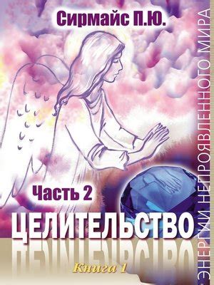 Целительство. Книга 1. Часть 2 by Сирмайс, Павел · OverDrive: Free ...