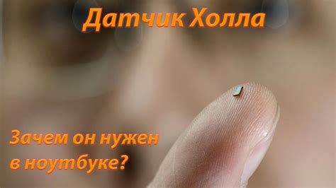 Зачем в ноутбуке датчик Холла? - YouTube