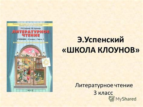 Презентация на тему: "Литературное чтение 3 класс Э.Успенский «ШКОЛА ...