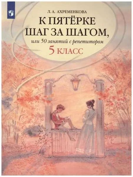 К пятерке шаг за шагом. Пособие 5 класс купить на OZON по низкой цене ...