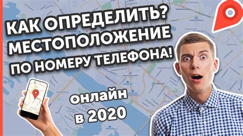 Как Узнать Местоположение Телефона? Узнаем Геолокацию Человека! - YouTube