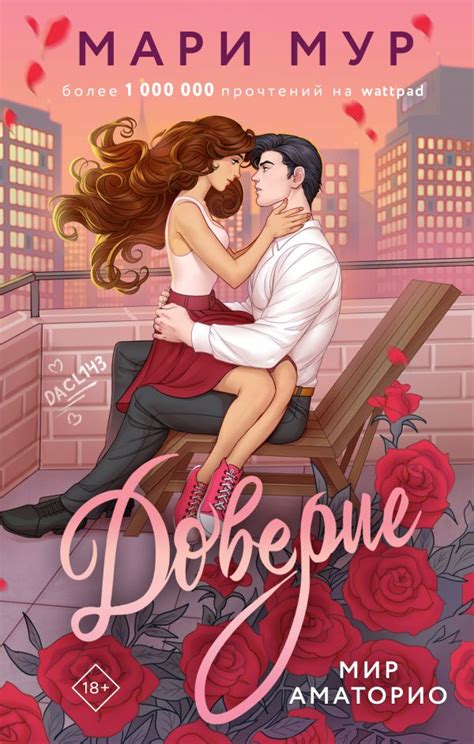 Доверие (Мир Аматорио, #1) by Мари Мур | Goodreads