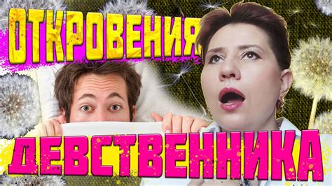 Откровения девственника, впервые открывшего головку - YouTube