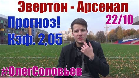 Эвертон - Арсенал. Прогноз и ставка - YouTube