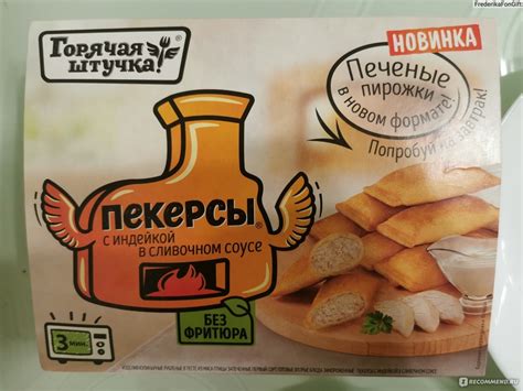 Пекерсы Горячая штучка с индейкой в сливочном соусе - «Вкусно. Удобно ...