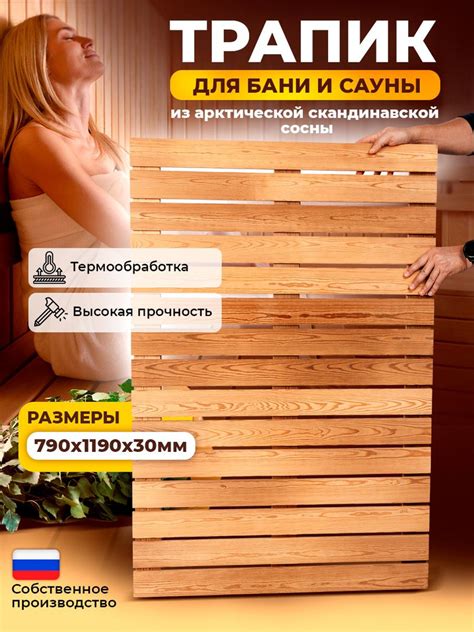 Трапик деревянный 79х119х3 см для бани, настил решетка на пол для ...