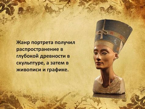 Человек в зеркале искусства: жанр портрета - презентация онлайн
