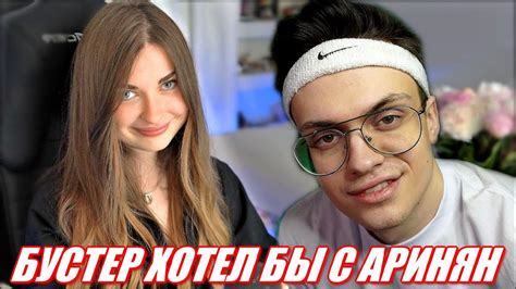 БУСТЕР ХОТЕЛ БЫ С АРИНЯН ? Реакция AhriNyan - YouTube