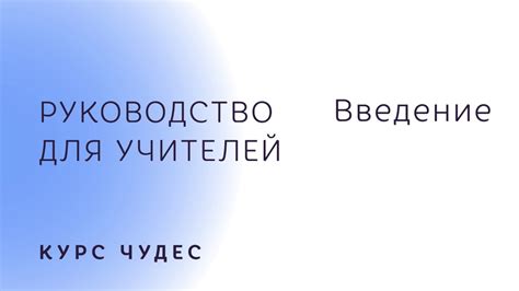 Курс чудес | Руководство для учителей. Введение - YouTube