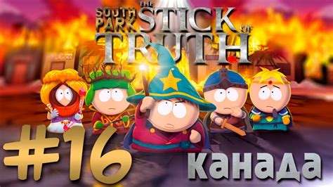 Южный Парк: Палка Истины #16[Канада] - YouTube
