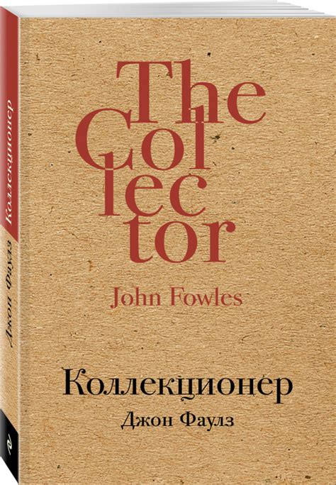 Книга "Коллекционер" Фаулз Джон – купить книгу ISBN 978-5-699-99506-6 с ...