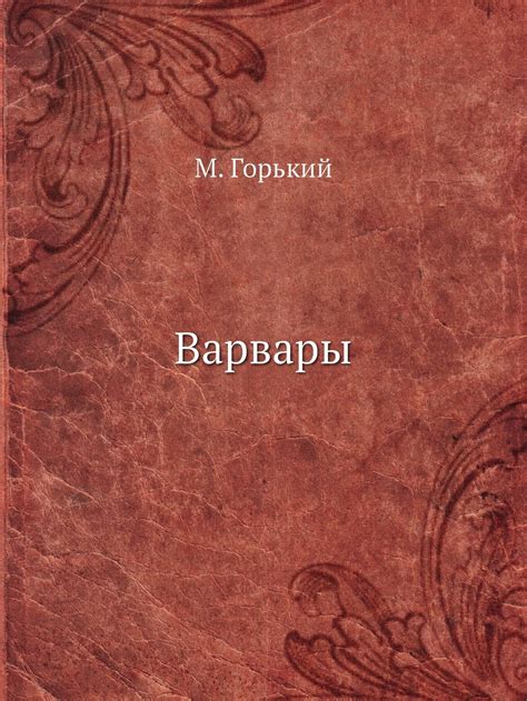Книга "Варвары" – купить книгу ISBN 9785424127298 с быстрой доставкой в ...