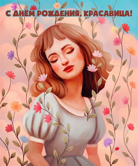 Картинки с надписями. С днём рождения, красавица!.