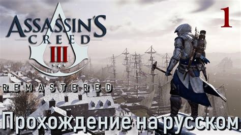 Assassin's Creed III Remastered ПРОХОЖДЕНИЕ НА РУССКОМ #1 - YouTube