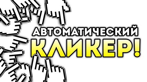 АВТОМАТИЧЕСКИЙ КЛИКЕР! - YouTube
