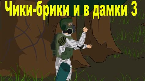Чики-брики и в дамки 3 - YouTube