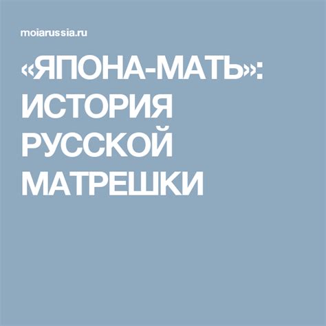 «ЯПОНА-МАТЬ»: ИСТОРИЯ РУССКОЙ МАТРЕШКИ