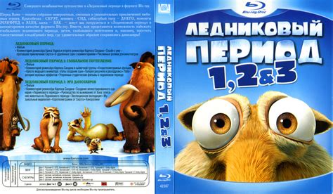 Ледниковый Период 1, 2 & 3 (Подарочное издание) [Blu-ray] - купить ...