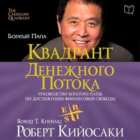 Книга Квадрант денежного потока Роберта Кийосаки