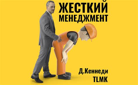 Жесткий менеджмент — TLMK