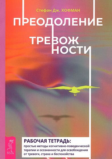 Преодоление тревожности. Рабочая тетрадь: простые методы когнитивно ...