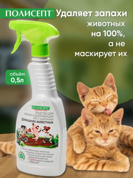 Полисепт/Дезинфицирующее средство для уборки за животными, устранение ...