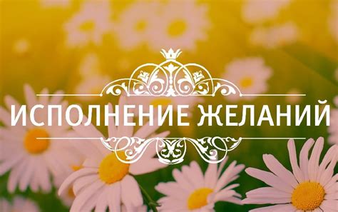 Картинки исполнение желаний (25+ фото) • Бесплатные картинки