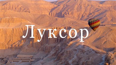 Луксор на воздушном шаре. БОЛЬШОЙ ОБЗОР города! ЕГИПЕТ СВОИМ ХОДОМ ...