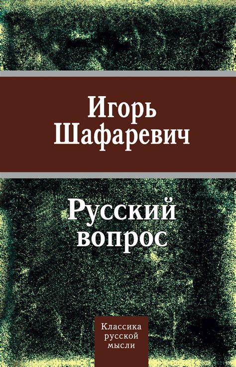 Игорь Шафаревич, Русский вопрос (сборник) – скачать fb2, epub, pdf на ...