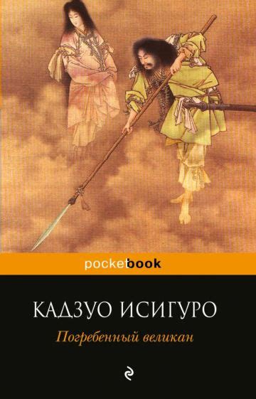 Книга: "Погребенный великан" - Кадзуо Исигуро. Купить книгу, читать ...
