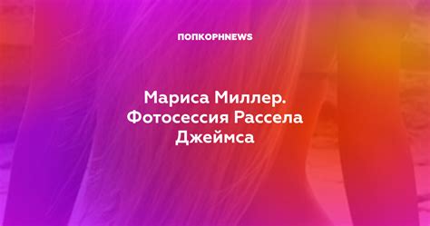 Мариса Миллер. Фотосессия Рассела Джеймса