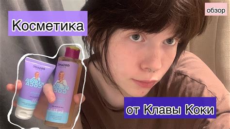 Обзор косметики от Клавы Коки - YouTube