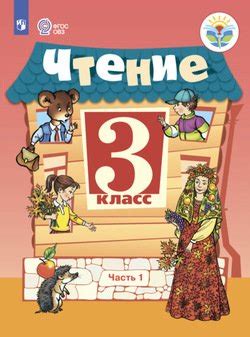 "Чтение. 3 класс. Часть 1" скачать fb2, rtf, epub, pdf, txt книгу ...