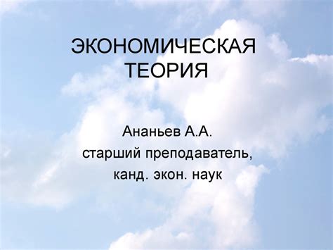Экономическая теория - презентация онлайн