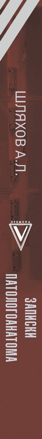 Шляхов Андрей Левонович - Записки патологоанатома, изд. 2020 г ...