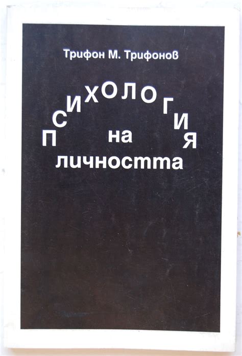 Психология на личността | Ортограф - антикварна книжарница