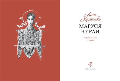 Маруся Чурай - Видавництво "А-БА-БА-ГА-ЛА-МА-ГА"