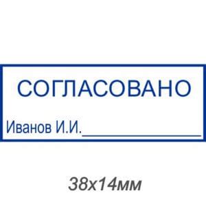 Купить штамп СОГЛАСОВАНО | Штампы согласования в наличии от 300 руб.