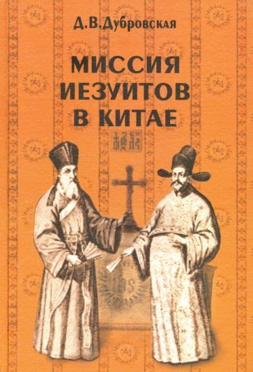 Книга: "Миссия иезуитов в Китае. Маттео Риччи и другие (1552-1775 гг ...