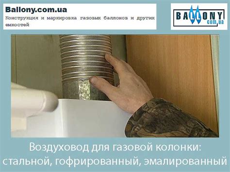 Воздуховод для газовой колонки: стальной, гофрированный, эмалированный