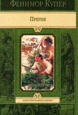 Книга Прерия читать онлайн Джеймс Купер