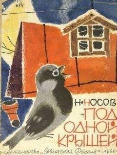 Под одной крышей - Н.Н. Носов - Читать PDF онлайн