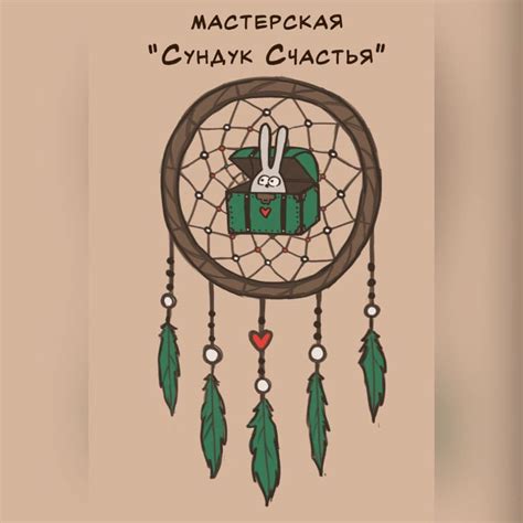 Сундук Счастья