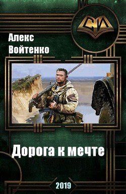 Дорога к мечте скачать fb2, epub, pdf книгу Войтенко Алекс, читать онлайн