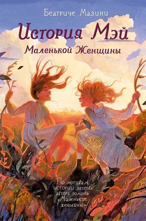 История Мэй маленькой женщины | Луиза мэй олкотт, История, Книги