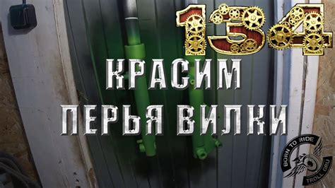 Покраска вилки мотоцикла - YouTube